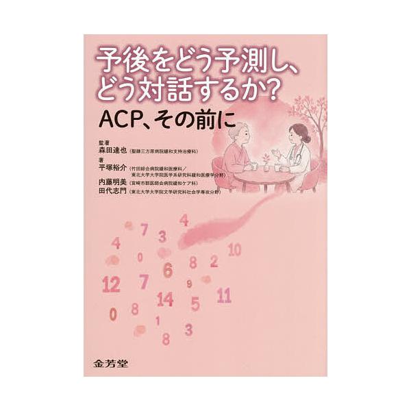 ※商品画像はイメージや仮デザインが含まれている場合があります。帯の有無など実際と異なる場合があります。監:森田達也　著:著平塚裕介　著:内藤明美出版社:金芳堂発売日:2026年08月キーワード:予後をどう予測し、どう対話するか？ACP、その...