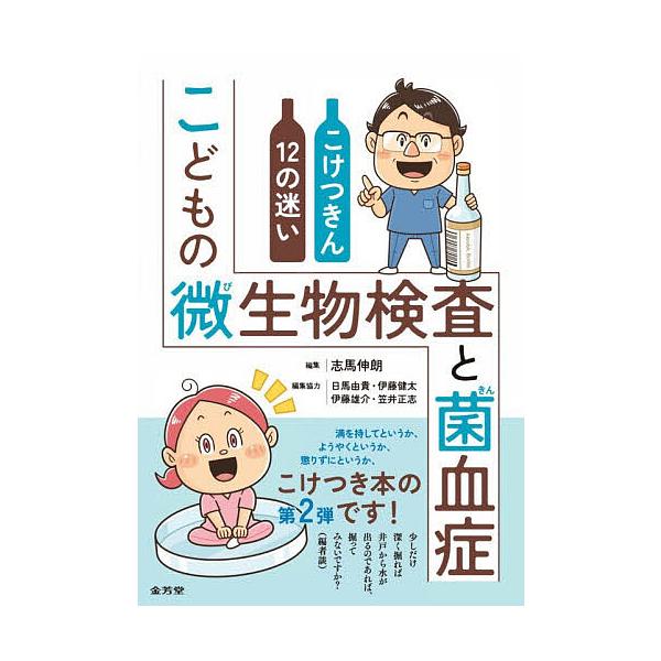※商品画像はイメージや仮デザインが含まれている場合があります。帯の有無など実際と異なる場合があります。編集:志馬伸朗出版社:金芳堂発売日:2026年09月キーワード:こどもの微生物検査と菌血症こけつきん１２の迷い志馬伸朗 こどものびせいぶつ...