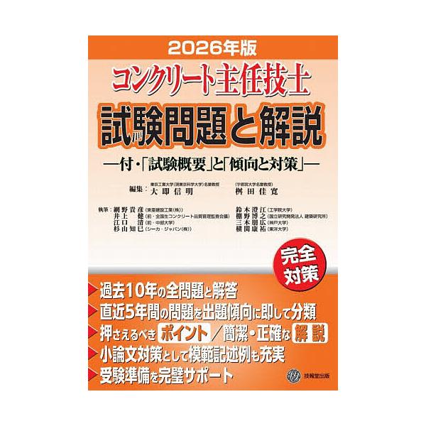 ※商品画像はイメージや仮デザインが含まれている場合があります。帯の有無など実際と異なる場合があります。編集:大即信明　編集:桝田佳寛出版社:技報堂出版発売日:2026年07月キーワード:コンクリート主任技士試験問題と解説２０２６年版大即信明...