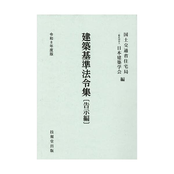 ※商品画像はイメージや仮デザインが含まれている場合があります。帯の有無など実際と異なる場合があります。編:国土交通省住宅局　編:日本建築学会出版社:技報堂出版発売日:2026年04月キーワード:建築基準法令集令和８年度版告示編国土交通省住宅...
