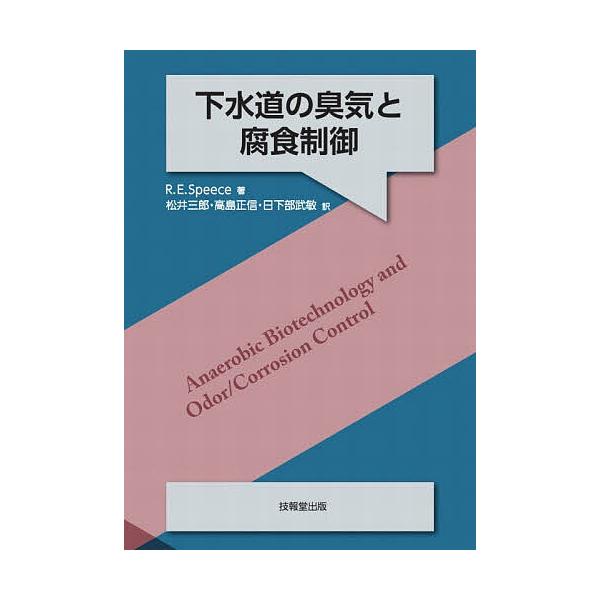 ※商品画像はイメージや仮デザインが含まれている場合があります。帯の有無など実際と異なる場合があります。著:R．E．Speece　訳:松井三郎　訳:高島正信出版社:技報堂出版発売日:2026年10月キーワード:下水道の臭気と腐食制御R．E．S...