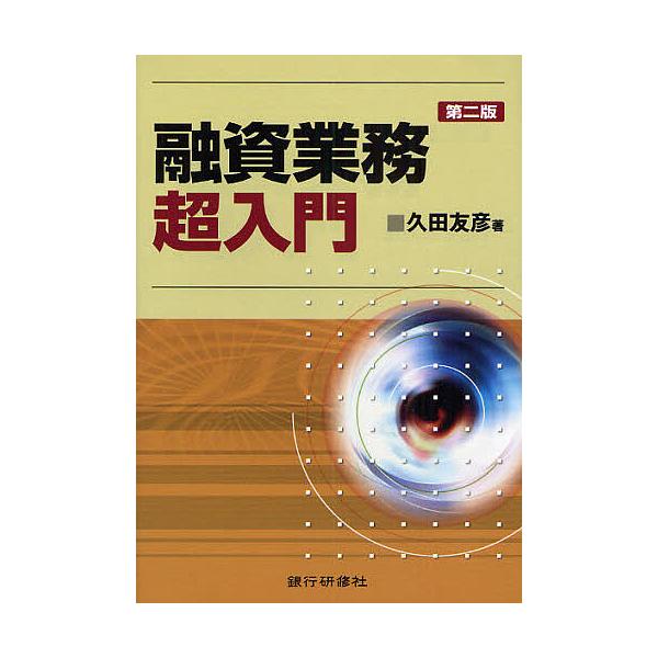 ※商品画像はイメージや仮デザインが含まれている場合があります。帯の有無など実際と異なる場合があります。著:久田友彦出版社:銀行研修社発売日:2008年12月キーワード:融資業務超入門久田友彦 ゆうしぎようむちようにゆうもん ユウシギヨウムチ...