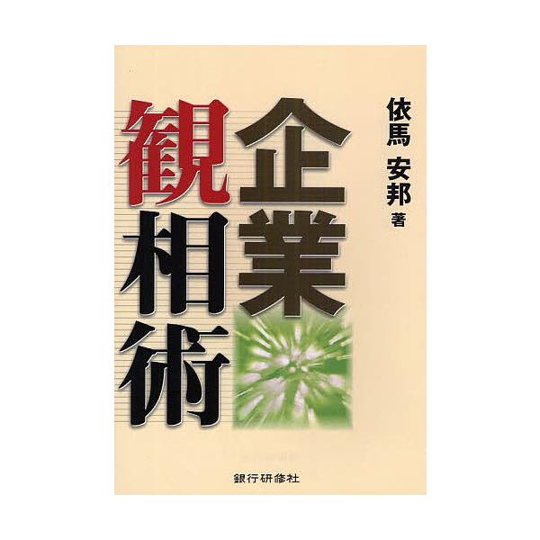 著:依馬安邦出版社:銀行研修社発売日:2009年01月キーワード:企業観相術依馬安邦 きぎようかんそうじゆつしんきぎようかんそうじゆつ キギヨウカンソウジユツシンキギヨウカンソウジユツ えま やすくに エマ ヤスクニ
