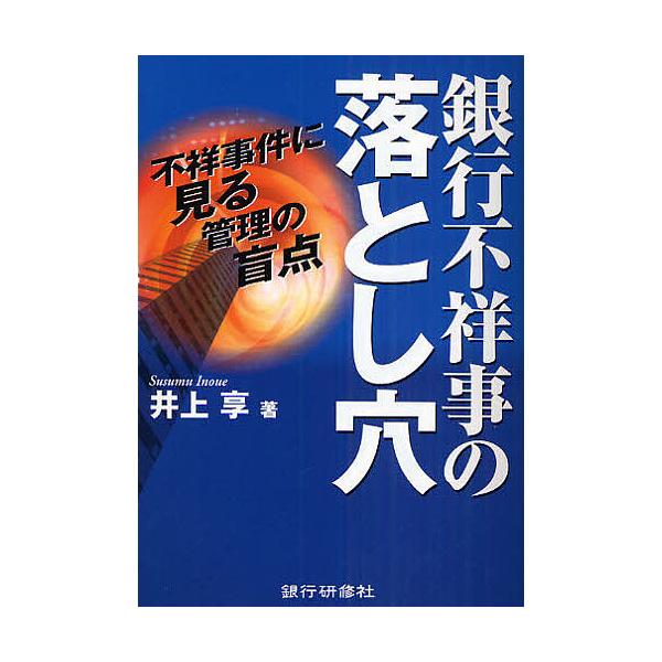 ※商品画像はイメージや仮デザインが含まれている場合があります。帯の有無など実際と異なる場合があります。著:井上享出版社:銀行研修社発売日:2009年05月キーワード:銀行不祥事の落とし穴不祥事件に見る管理の盲点井上享 ぎんこうふしようじのお...