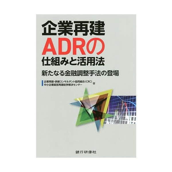 著:企業再建・承継コンサルタント協同組合　著:中小企業経営再建紛争解決センター出版社:銀行研修社発売日:2017年12月キーワード:企業再建ADRの仕組みと活用法新たなる金融調整手法の登場企業再建・承継コンサルタント協同組合中小企業経営再建...