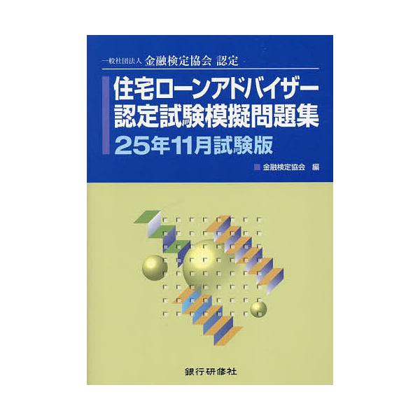 ※商品画像はイメージや仮デザインが含まれている場合があります。帯の有無など実際と異なる場合があります。編:金融検定協会出版社:銀行研修社発売日:2025年09月キーワード:住宅ローンアドバイザー認定試験模擬問題集一般社団法人金融検定協会認定...