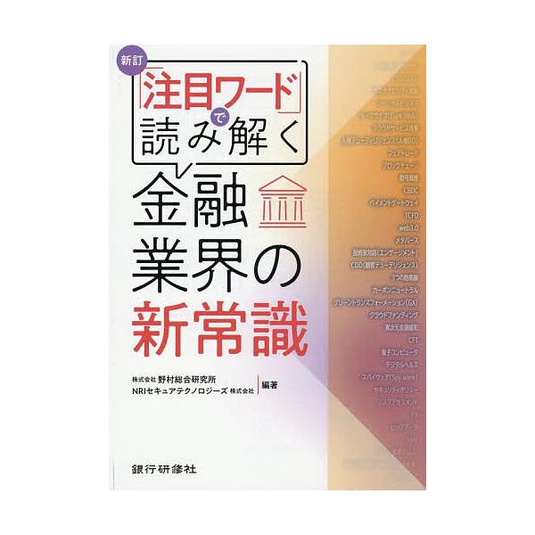 ※商品画像はイメージや仮デザインが含まれている場合があります。帯の有無など実際と異なる場合があります。編著:野村総合研究所　編著:NRIセキュアテクノロジーズ株式会社出版社:銀行研修社発売日:2025年10月キーワード:「注目ワード」で読み...