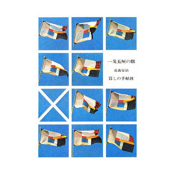 ※商品画像はイメージや仮デザインが含まれている場合があります。帯の有無など実際と異なる場合があります。著:花森安治出版社:暮しの手帖社発売日:1978年キーワード:一銭五厘の旗花森安治 いつせんごりんのはた イツセンゴリンノハタ はなもり ...