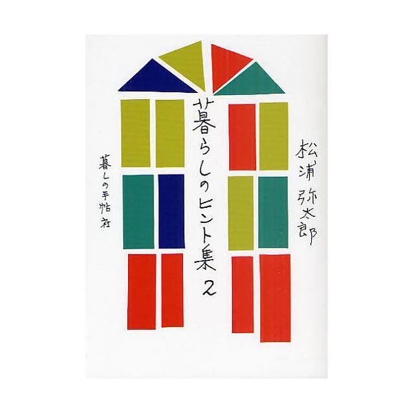 ※商品画像はイメージや仮デザインが含まれている場合があります。帯の有無など実際と異なる場合があります。著:松浦弥太郎出版社:暮しの手帖社発売日:2010年09月キーワード:暮らしのヒント集２松浦弥太郎 くらしのひんとしゆう２ クラシノヒント...