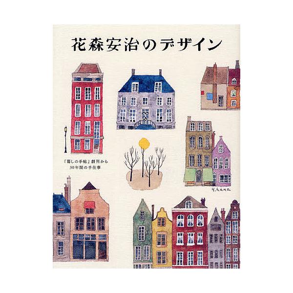 ※商品画像はイメージや仮デザインが含まれている場合があります。帯の有無など実際と異なる場合があります。著:花森安治　編集:暮しの手帖社出版社:暮しの手帖社発売日:2011年12月キーワード:花森安治のデザイン『暮しの手帖』創刊から３０年間の...