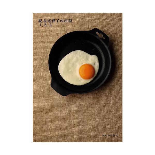 ※商品画像はイメージや仮デザインが含まれている場合があります。帯の有無など実際と異なる場合があります。著:長尾智子出版社:暮しの手帖社発売日:2013年12月キーワード:長尾智子の料理１，２，３続長尾智子 ながおともこのりようりいちにさん ...
