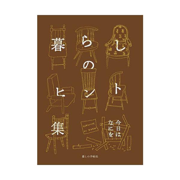 ※商品画像はイメージや仮デザインが含まれている場合があります。帯の有無など実際と異なる場合があります。著:暮しの手帖編集部出版社:暮しの手帖社発売日:2025年06月キーワード:暮らしのヒント集今日はなにを暮しの手帖編集部 くらしのひんとし...
