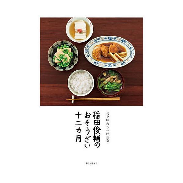 ※商品画像はイメージや仮デザインが含まれている場合があります。帯の有無など実際と異なる場合があります。著:稲田俊輔出版社:暮しの手帖社発売日:2026年04月キーワード:稲田俊輔のおそうざい十二カ月旬を味わう一汁三菜稲田俊輔 料理 クッキン...