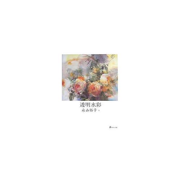 著:永山裕子出版社:グラフィック社発売日:2007年12月キーワード:透明水彩永山裕子 とうめいすいさい トウメイスイサイ ながやま ゆうこ ナガヤマ ユウコ