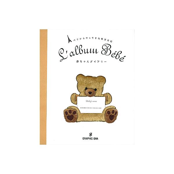 ※商品画像はイメージや仮デザインが含まれている場合があります。帯の有無など実際と異なる場合があります。編:ラルース　訳:柴田里芽出版社:グラフィック社発売日:2011年12月キーワード:赤ちゃんダイアリーパリからやってきた育児日記ラルース柴...