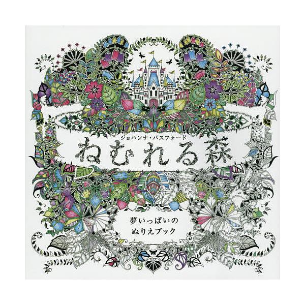 ※商品画像はイメージや仮デザインが含まれている場合があります。帯の有無など実際と異なる場合があります。著:ジョハンナ・バスフォード　文:西本かおる出版社:グラフィック社発売日:2015年04月キーワード:ねむれる森夢いっぱいのぬりえブックジ...