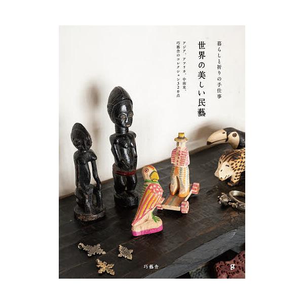 ※商品画像はイメージや仮デザインが含まれている場合があります。帯の有無など実際と異なる場合があります。著:巧藝舎出版社:グラフィック社発売日:2021年05月キーワード:世界の美しい民藝暮らしと祈りの手仕事アジア、アフリカ、中南米、巧藝舎の...
