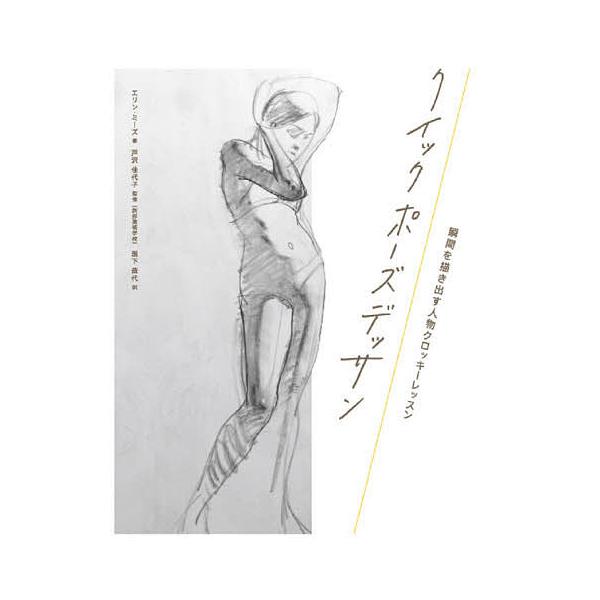 ※商品画像はイメージや仮デザインが含まれている場合があります。帯の有無など実際と異なる場合があります。著:エリン・ミーズ　監修:戸沢佳代子　訳:瀧下哉代出版社:グラフィック社発売日:2020年05月キーワード:クイックポーズデッサン瞬間を描...