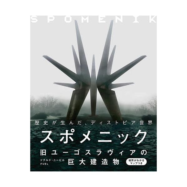 ※商品画像はイメージや仮デザインが含まれている場合があります。帯の有無など実際と異なる場合があります。著:ドナルド・ニービル　訳:堀口容子出版社:グラフィック社発売日:2020年08月キーワード:スポメニック旧ユーゴスラヴィアの巨大建造物ド...