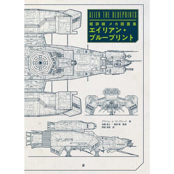※商品画像はイメージや仮デザインが含まれている場合があります。帯の有無など実際と異なる場合があります。著:グラハム・J・ラングリッジ　監修:加藤直之　監修:森田繁出版社:グラフィック社発売日:2022年04月キーワード:エイリアン・ブループ...