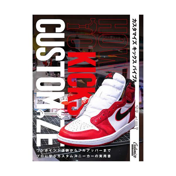 編:CUSTOMIZEKICKSMAGAZINE編集部出版社:グラフィック社発売日:2020年10月キーワード:HOWTOKICKSCUSTOMIZEカスタマイズキックスバイブルCUSTOMIZEKICKSMAGAZINE編集部 美容 はう...
