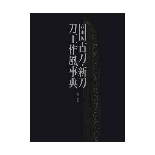 著:深江泰正出版社:グラフィック社発売日:2021年03月キーワード:古刀・新刀刀工作風事典合本版深江泰正 ことうしんとうとうこうさくふうじてんことうしんとう コトウシントウトウコウサクフウジテンコトウシントウ ふかえ やすまさ フカエ ヤスマサ