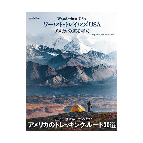 編:ゲシュタルテン　訳:渡部未華子出版社:グラフィック社発売日:2021年07月キーワード:ワールド・トレイルズUSAアメリカの道を歩くゲシュタルテン渡部未華子 わーるどとれいるずゆーえすえいわーるどとれいるずゆ ワールドトレイルズユーエス...