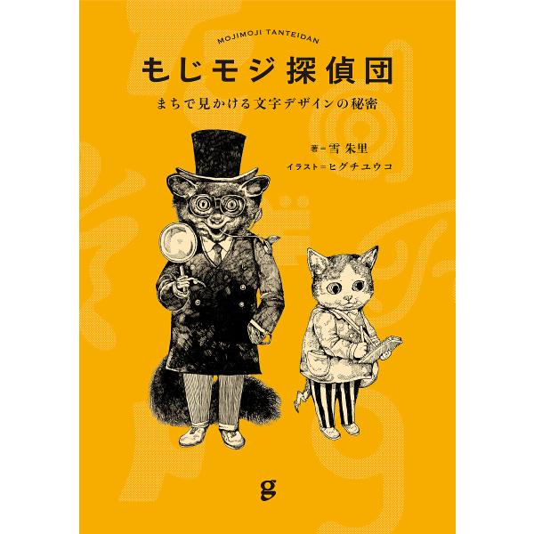 ※商品画像はイメージや仮デザインが含まれている場合があります。帯の有無など実際と異なる場合があります。著:雪朱里　イラスト:ヒグチユウコ出版社:グラフィック社発売日:2022年01月キーワード:もじモジ探偵団まちで見かける文字デザインの秘密...