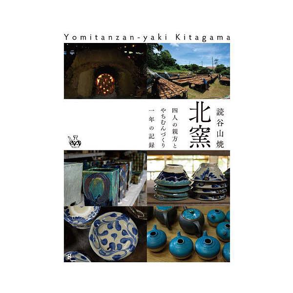 ※商品画像はイメージや仮デザインが含まれている場合があります。帯の有無など実際と異なる場合があります。著:北窯刊行会出版社:グラフィック社発売日:2022年12月キーワード:読谷山焼北窯四人の親方とやちむんづくり一年の記録北窯刊行会 よみた...