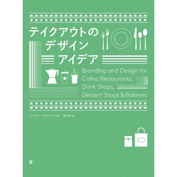 ※商品画像はイメージや仮デザインが含まれている場合があります。帯の有無など実際と異なる場合があります。編:サンドゥー・パブリッシング　訳:堀口容子出版社:グラフィック社発売日:2022年04月キーワード:テイクアウトのデザインアイデアBra...