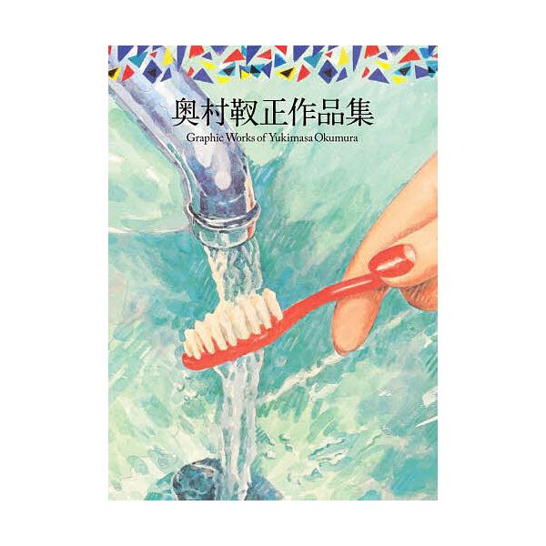 ※商品画像はイメージや仮デザインが含まれている場合があります。帯の有無など実際と異なる場合があります。著:奥村靫正出版社:グラフィック社発売日:2023年03月キーワード:奥村靫正作品集奥村靫正 おくむらゆきまささくひんしゆう オクムラユキ...