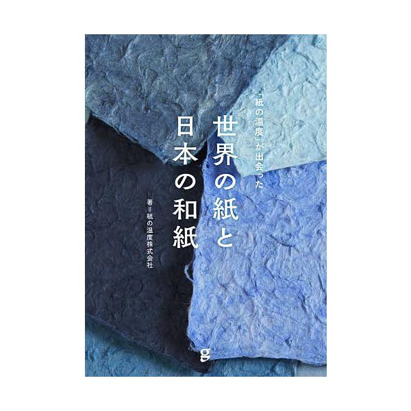 ※商品画像はイメージや仮デザインが含まれている場合があります。帯の有無など実際と異なる場合があります。著:紙の温度株式会社出版社:グラフィック社発売日:2022年11月キーワード:「紙の温度」が出会った世界の紙と日本の和紙紙の温度株式会社 ...