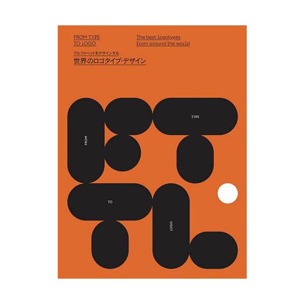 編:ヴィクショナリー　訳:和田侑子出版社:グラフィック社発売日:2022年11月キーワード:世界のロゴタイプ・デザインアルファベットをデザインするヴィクショナリー和田侑子 せかいのろごたいぷでざいんあるふあべつとおでざいん セカイノロゴタイ...