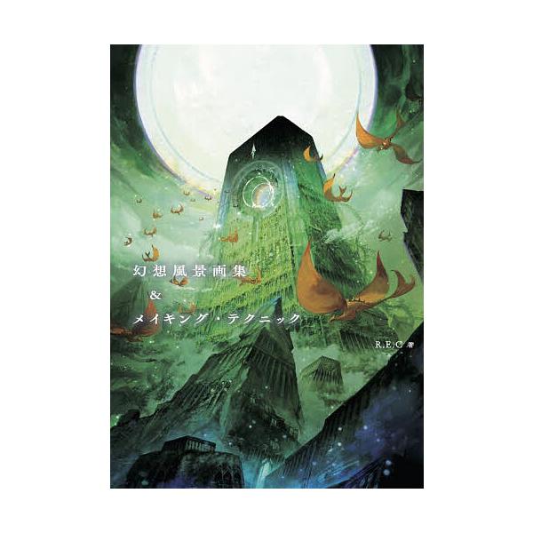 ※商品画像はイメージや仮デザインが含まれている場合があります。帯の有無など実際と異なる場合があります。著:R．E．C出版社:グラフィック社発売日:2023年01月キーワード:幻想風景画集＆メイキング・テクニックR．E．C げんそうふうけいが...