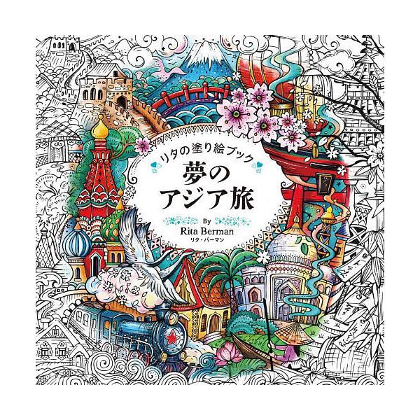 ※商品画像はイメージや仮デザインが含まれている場合があります。帯の有無など実際と異なる場合があります。著:リタ・バーマン出版社:グラフィック社発売日:2023年01月シリーズ名等:リタの塗り絵ブックキーワード:夢のアジア旅リタ・バーマン ゆ...