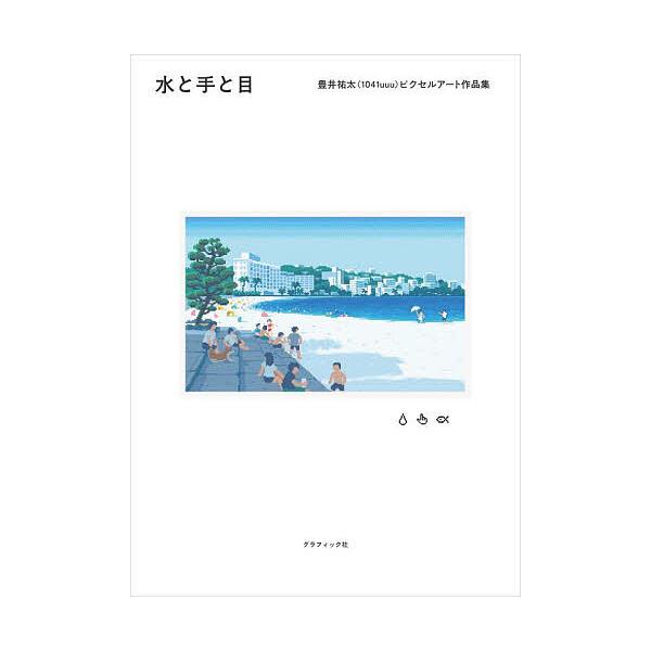 ※商品画像はイメージや仮デザインが含まれている場合があります。帯の有無など実際と異なる場合があります。著:豊井祐太出版社:グラフィック社発売日:2023年05月キーワード:水と手と目豊井祐太〈１０４１uuu〉ピクセルアート作品集豊井祐太 み...