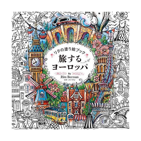 著:リタ・バーマン出版社:グラフィック社発売日:2023年04月シリーズ名等:リタの塗り絵ブックキーワード:旅するヨーロッパリタ・バーマン たびするよーろつぱりたのぬりえぶつく タビスルヨーロツパリタノヌリエブツク ば−まん りた ＢＥＲＭ...