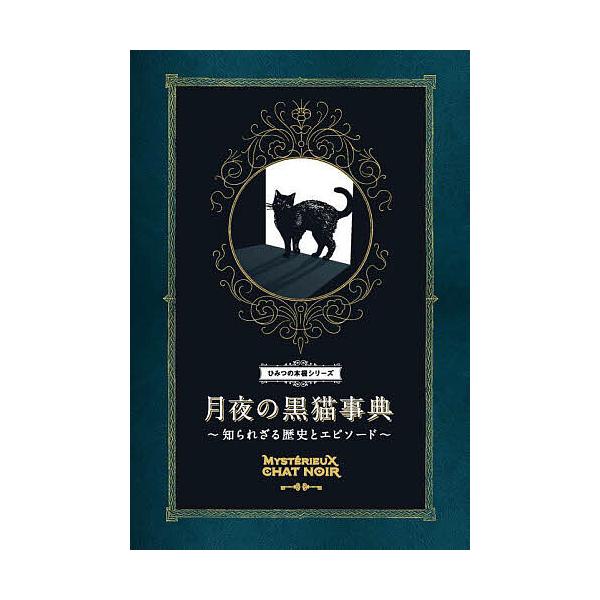 ※商品画像はイメージや仮デザインが含まれている場合があります。帯の有無など実際と異なる場合があります。著:ナタリー・セメニーク　訳:柴田里芽出版社:グラフィック社発売日:2023年07月シリーズ名等:ひみつの本棚シリーズキーワード:月夜の黒...