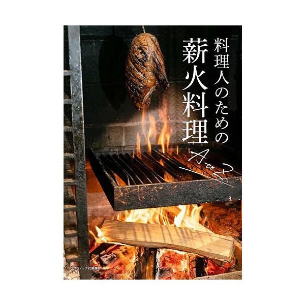 ※商品画像はイメージや仮デザインが含まれている場合があります。帯の有無など実際と異なる場合があります。編:グラフィック社編集部出版社:グラフィック社発売日:2023年11月キーワード:料理人のための薪火料理AtoZグラフィック社編集部 りよ...