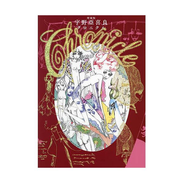 ※商品画像はイメージや仮デザインが含まれている場合があります。帯の有無など実際と異なる場合があります。著:宇野亞喜良出版社:グラフィック社発売日:2024年04月キーワード:宇野亞喜良クロニクル宇野亞喜良 うのあきらくろにくる ウノアキラク...