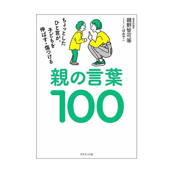 ※商品画像はイメージや仮デザインが含まれている場合があります。帯の有無など実際と異なる場合があります。著:親野智可等　イラスト:くぼあやこ出版社:グラフィック社発売日:2023年11月キーワード:親の言葉１００ちょっとしたひと言が、子どもを...