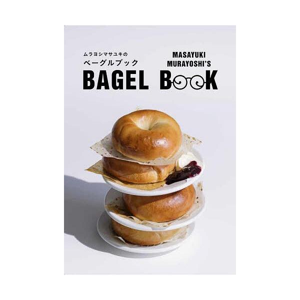 ※商品画像はイメージや仮デザインが含まれている場合があります。帯の有無など実際と異なる場合があります。著:ムラヨシマサユキ出版社:グラフィック社発売日:2023年09月キーワード:ムラヨシマサユキのベーグルブックムラヨシマサユキ 料理 クッ...