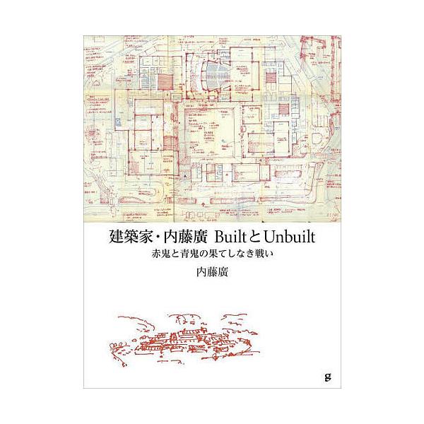 ※商品画像はイメージや仮デザインが含まれている場合があります。帯の有無など実際と異なる場合があります。著:内藤廣出版社:グラフィック社発売日:2023年10月キーワード:建築家・内藤廣BuiltとUnbuilt赤鬼と青鬼の果てしなき戦い内藤...