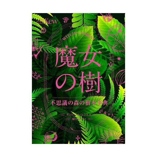 ※商品画像はイメージや仮デザインが含まれている場合があります。帯の有無など実際と異なる場合があります。著:サンドラ・ローレンス　訳:堀口容子出版社:グラフィック社発売日:2024年04月キーワード:魔女の樹不思議の森の樹木事典サンドラ・ロー...