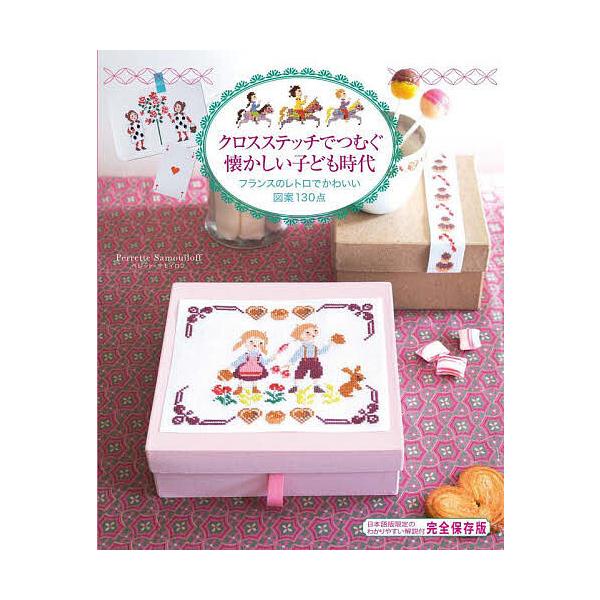 ※商品画像はイメージや仮デザインが含まれている場合があります。帯の有無など実際と異なる場合があります。著:ペレット・サモイロフ　訳:柴田里芽出版社:グラフィック社発売日:2024年04月キーワード:クロスステッチでつむぐ懐かしい子ども時代フ...