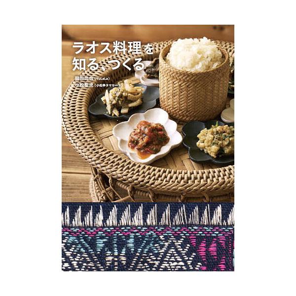 ※商品画像はイメージや仮デザインが含まれている場合があります。帯の有無など実際と異なる場合があります。著:岡田尚也　著:小松聖児出版社:グラフィック社発売日:2024年03月キーワード:ラオス料理を知る、つくる岡田尚也小松聖児 料理 クッキ...
