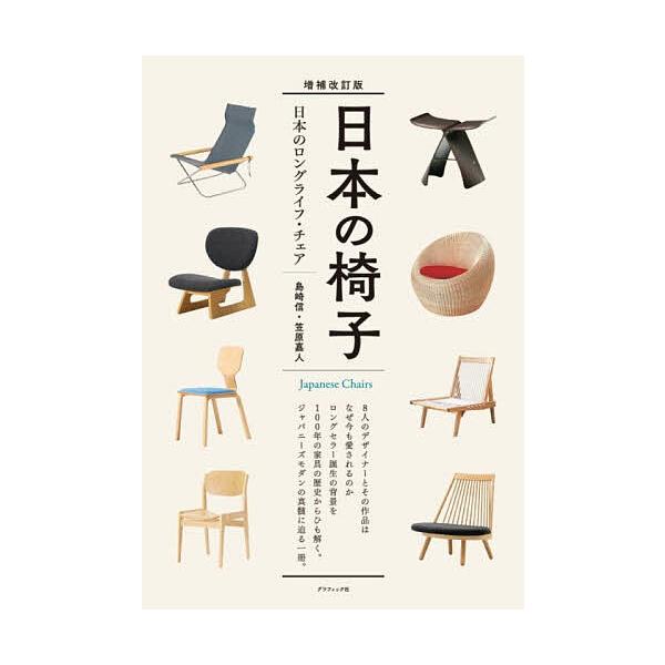 ※商品画像はイメージや仮デザインが含まれている場合があります。帯の有無など実際と異なる場合があります。著:島崎信　著:笠原嘉人出版社:グラフィック社発売日:2025年12月キーワード:日本の椅子日本のロングライフ・チェア島崎信笠原嘉人 にほ...
