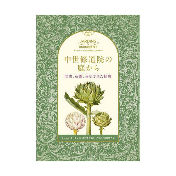 ※商品画像はイメージや仮デザインが含まれている場合があります。帯の有無など実際と異なる場合があります。著:ミシェル・ボーヴェ　監修:深町貴子　訳:ダコスタ吉村花子出版社:グラフィック社発売日:2024年07月キーワード:中世修道院の庭から歴...