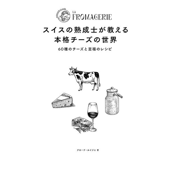 著:クロード・ルイジエ　訳:柴田里芽出版社:グラフィック社発売日:2024年12月キーワード:スイスの熟成士が教える本格チーズの世界６０種のチーズと至福のレシピクロード・ルイジエ柴田里芽 すいすのじゆくせいしがおしえるほんかくちーず スイス...