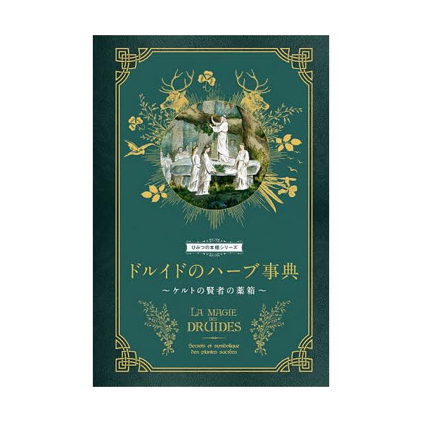 ※商品画像はイメージや仮デザインが含まれている場合があります。帯の有無など実際と異なる場合があります。著:フロランス・ラポルト　訳:ダコスタ吉村花子出版社:グラフィック社発売日:2025年11月シリーズ名等:ひみつの本棚シリーズキーワード:...